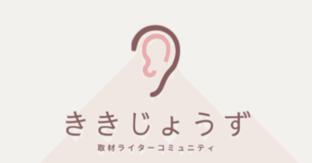 【ワークショップレポート】取材ライターとして軌道に乗るには？｜Kaoru Takizawa（Kaoマンガイ）