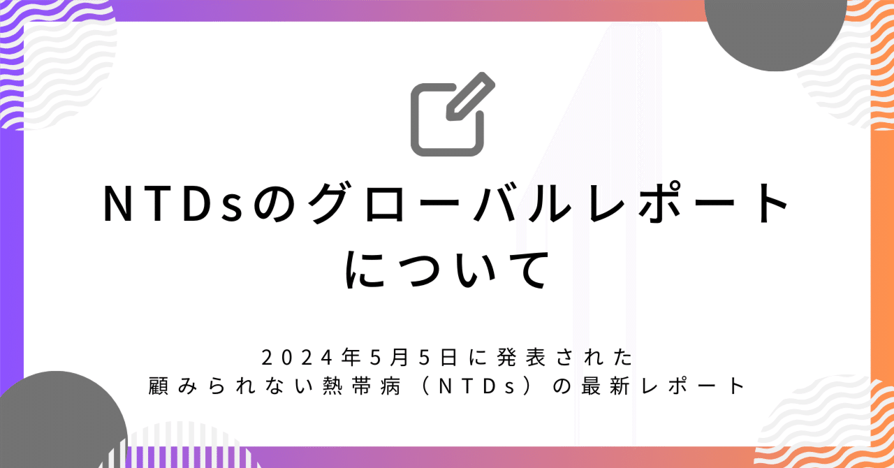 Global report on neglected tropical diseases 2024について｜轟木亮太（TODOROKI Ryota）