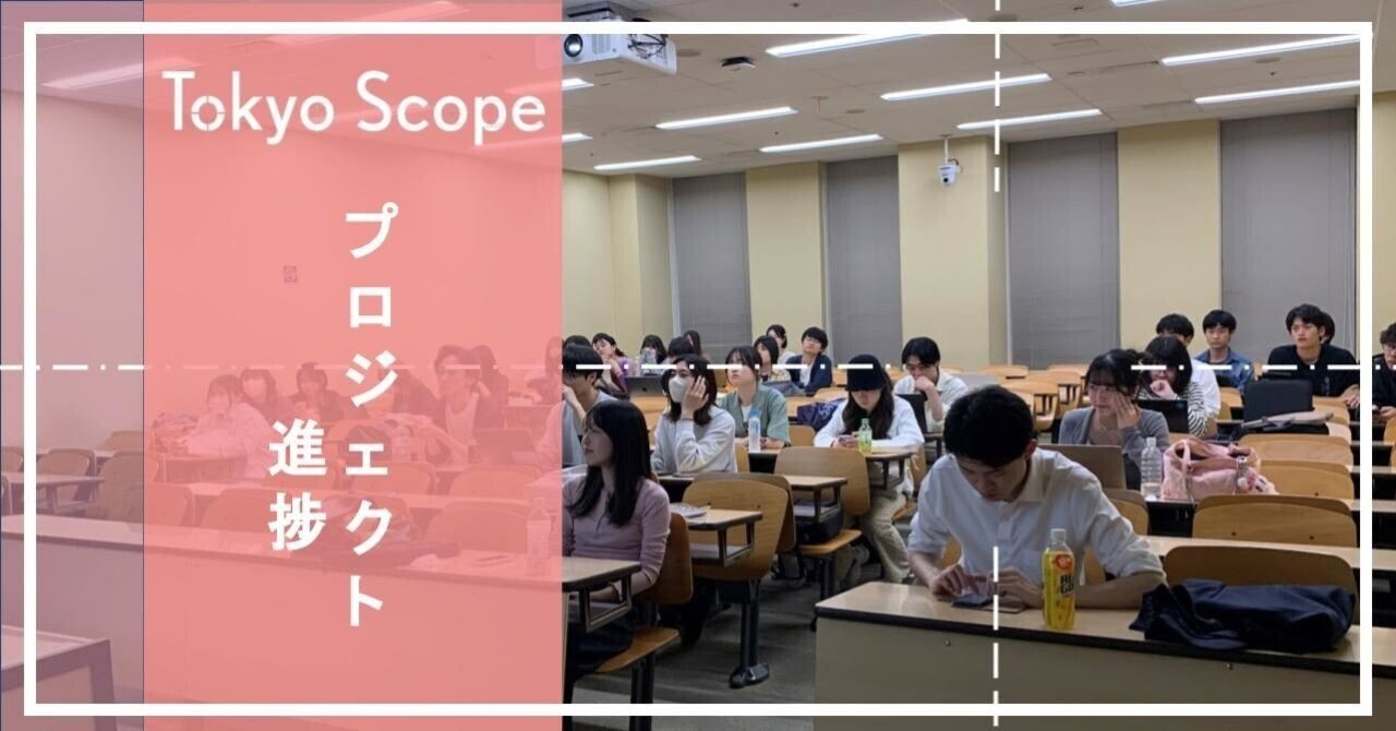 #4 プロジェクト本格始動【Tokyo Scope 2024】｜南後ゼミ
