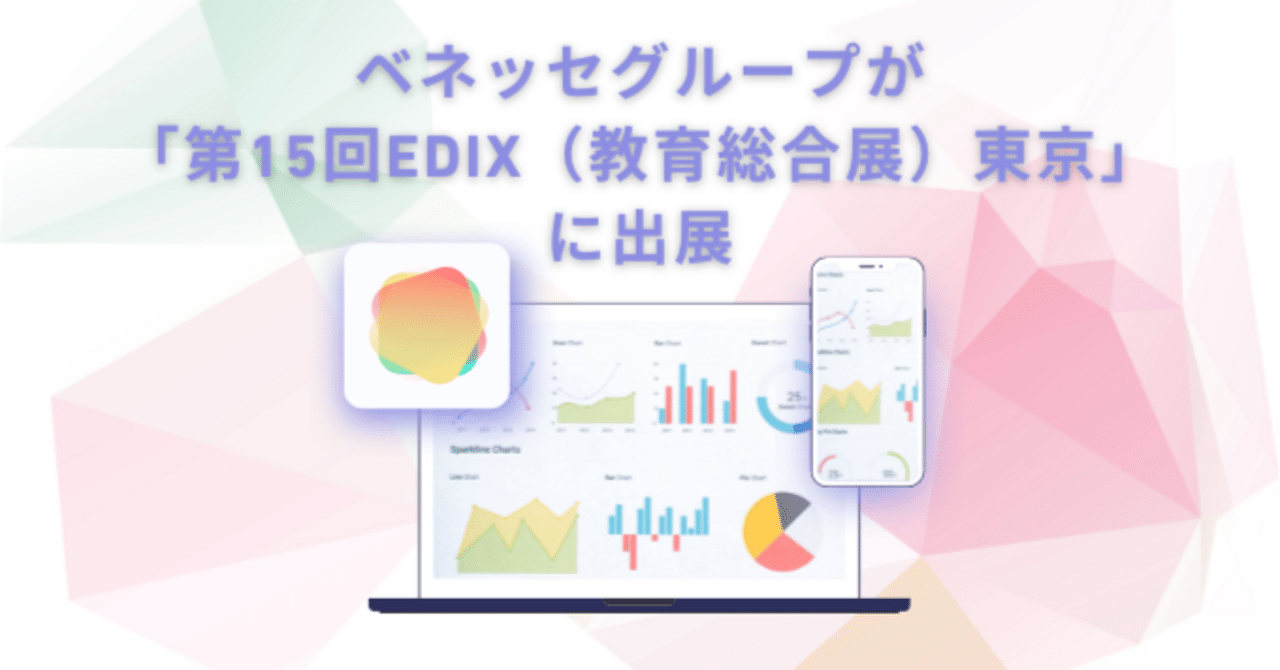 ベネッセグループが「第15回EDIX（教育総合展）東京」に出展｜ベネッセコーポレーション採用広報