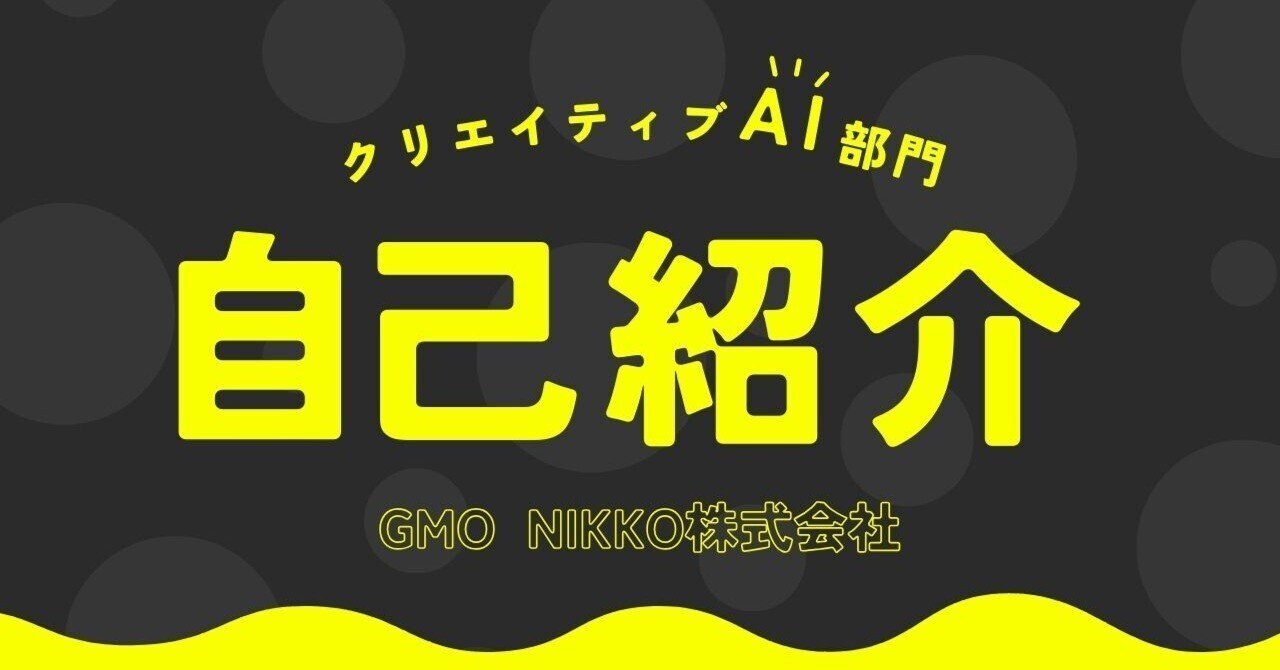 未来を創るAI活用戦略：GMO NIKKOクリエイティブAI部門の業務紹介｜クリエイティブAIラボ【GMO NIKKO】