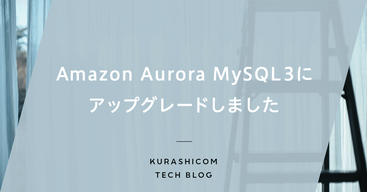 Amazon Aurora MySQL 3にアップグレードしました｜Kurashicom Tech Blog