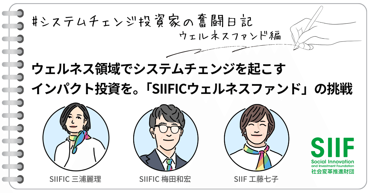 ウェルネス領域でシステムチェンジを起こすインパクト投資を。「SIIFICウェルネスファンド」の挑戦｜SIIF