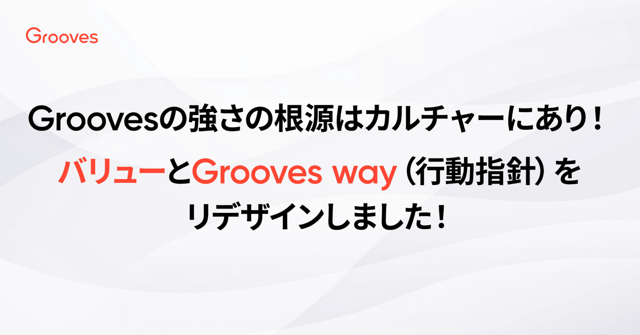 Groovesの強さの根源はカルチャーにあり！バリューとGrooves way（行動指針）をリデザインしました！｜Grooves＋＜プラス ...