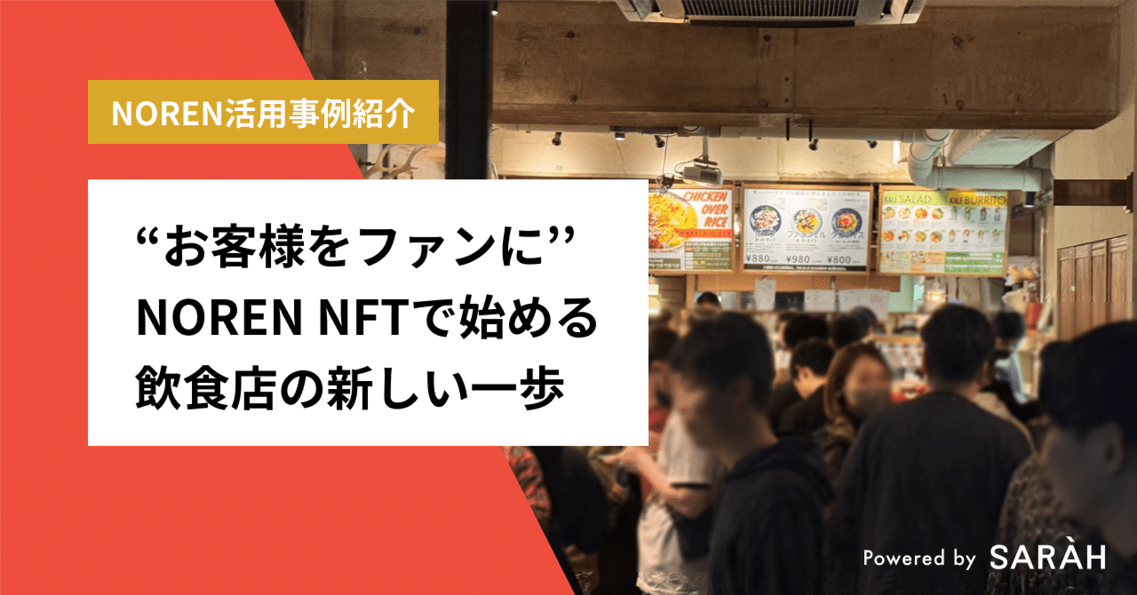 お客様をファンに’’NOREN NFTで始める飲食店の新しい一歩｜SARAH（サラ）