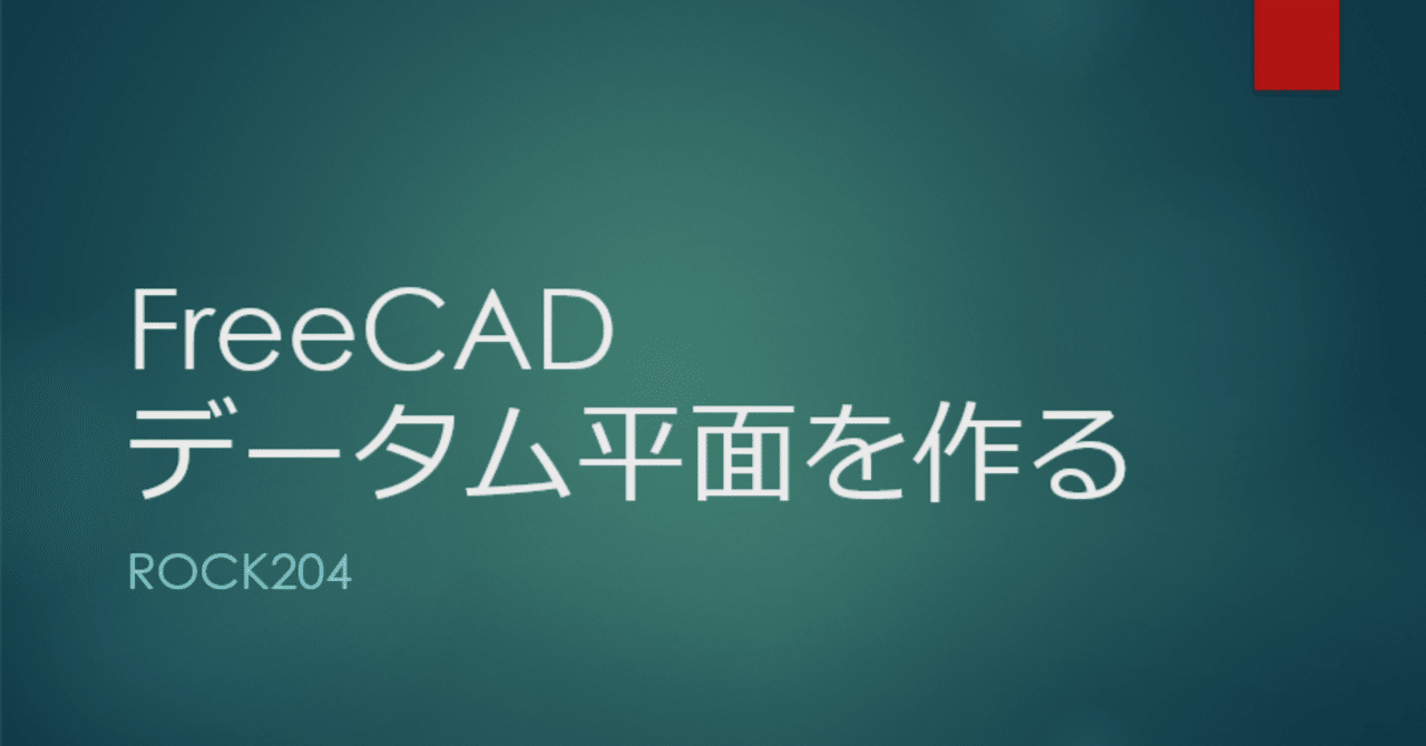 FreeCAD/データム平面を作る｜rock204