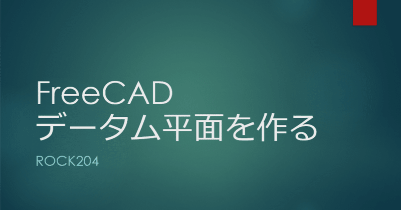 FreeCAD入門 - FreeCAD｜rock204｜note