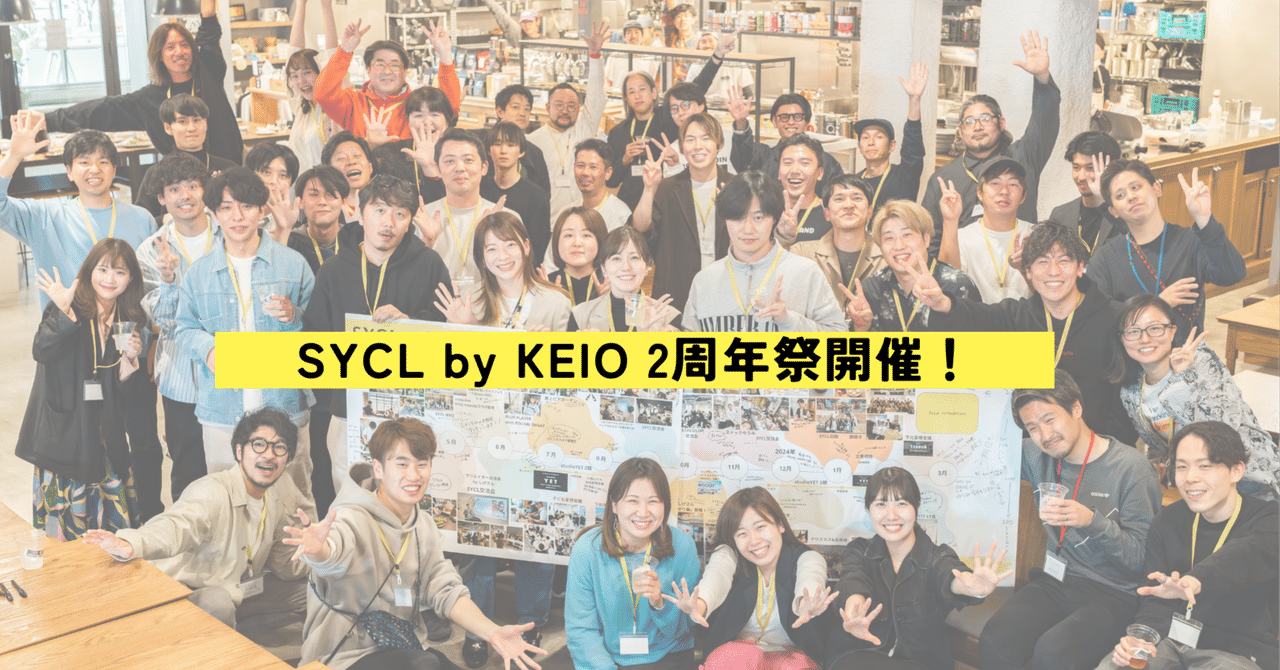 SYCL by KEIO 2周年を迎えました。｜SYCL by KEIO