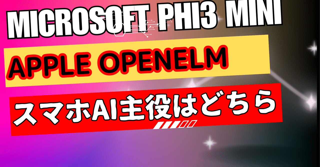 MicrosoftのPhi3 MiniとAppleのOpenELMの特徴と能力について比較｜Kawamura Akihiro