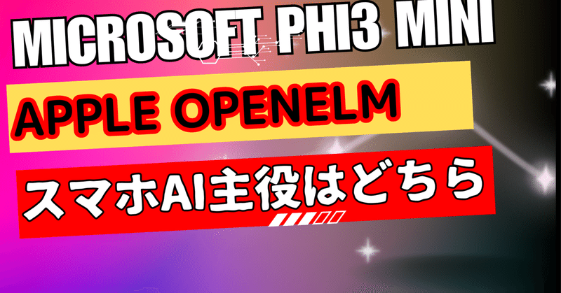 MicrosoftのPhi3 MiniとAppleのOpenELMの特徴と能力について比較｜Kawamura Akihiro