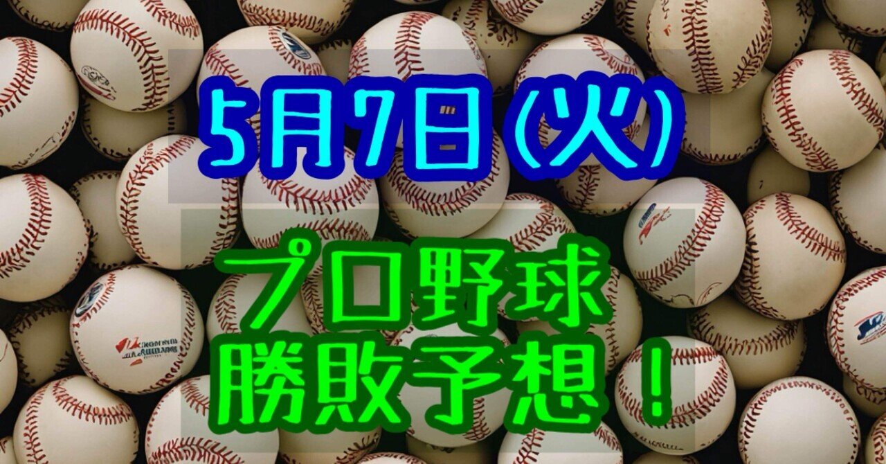 5/7(火)⚾️【NPB】プロ野球勝敗予想⚾️｜【PYB】⚾️プロ野球予想部屋‼️⚾️