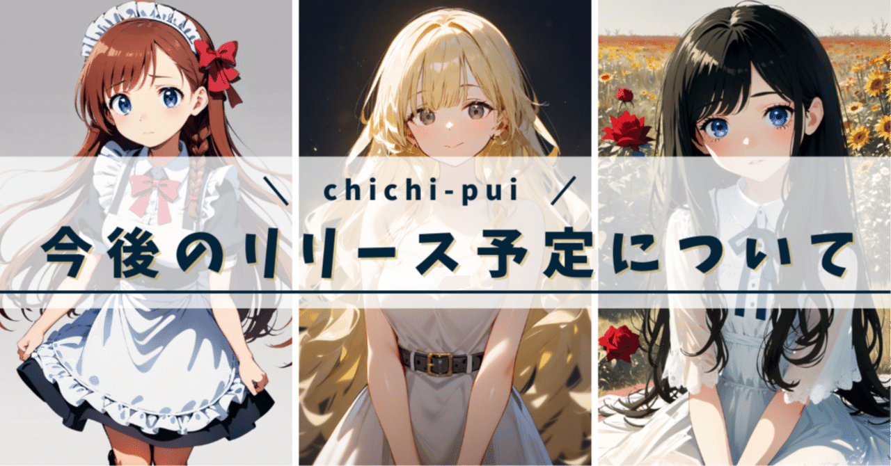 【chichi-pui】今後のリリース予定について｜ちちぷい