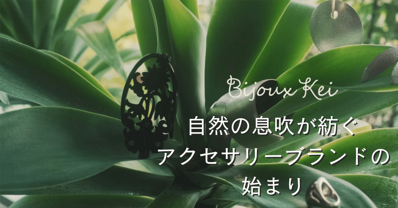Bijoux Keiの物語｜Bijoux Kei