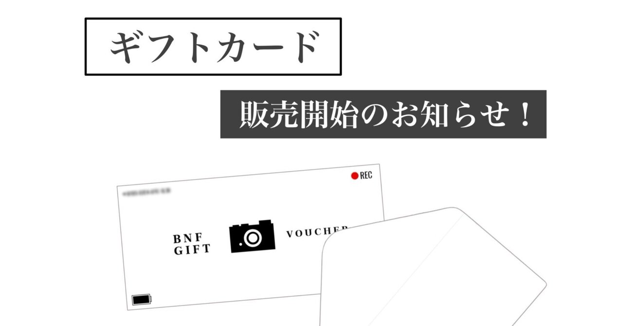 【セルフ写真館】 ギフト販売のお知らせ｜セルフ写真館Studio BNF