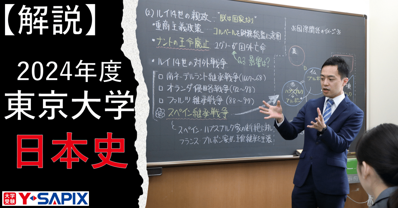 【解法解説】2024年度 東京大学 日本史｜大学受験 Y-SAPIX