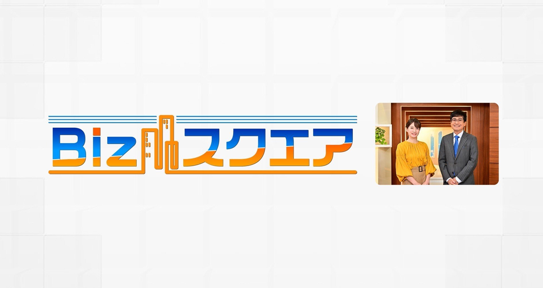 Bizスクエア｜BS-TBSの公式note