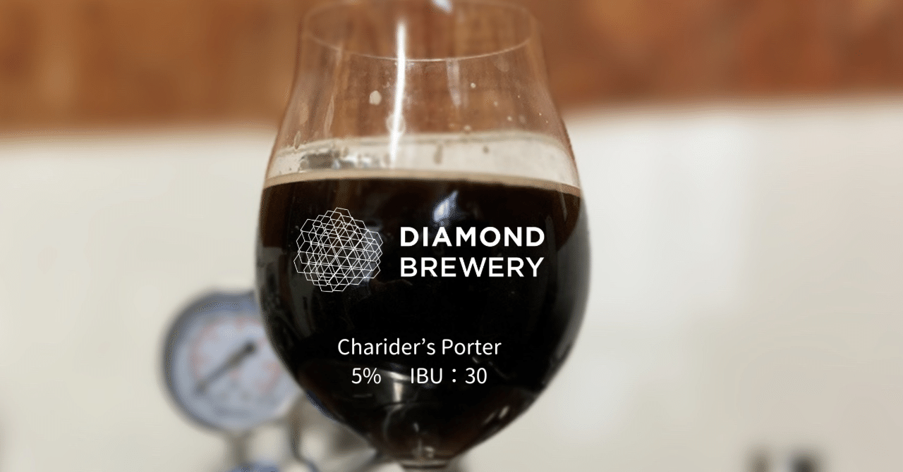 【定番商品】Charider's Porterのご紹介｜Diamond Brewery