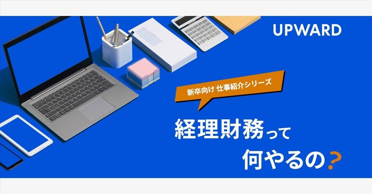 【新卒向け 仕事紹介シリーズ】数字を見るだけじゃない！経理財務の役割とは｜UPWARD 公式 note