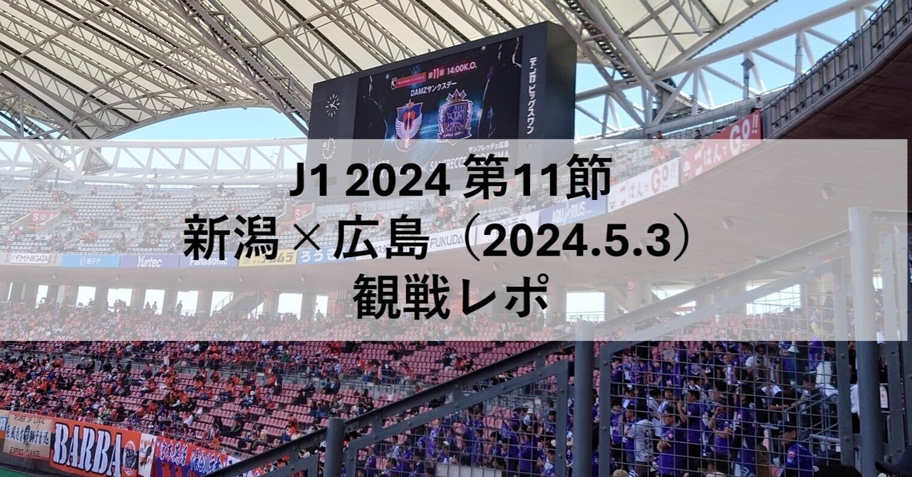 J1 2024 第11節 新潟×広島（2024.5.3）観戦レポ｜神楽坂スポーツ 現地レポート