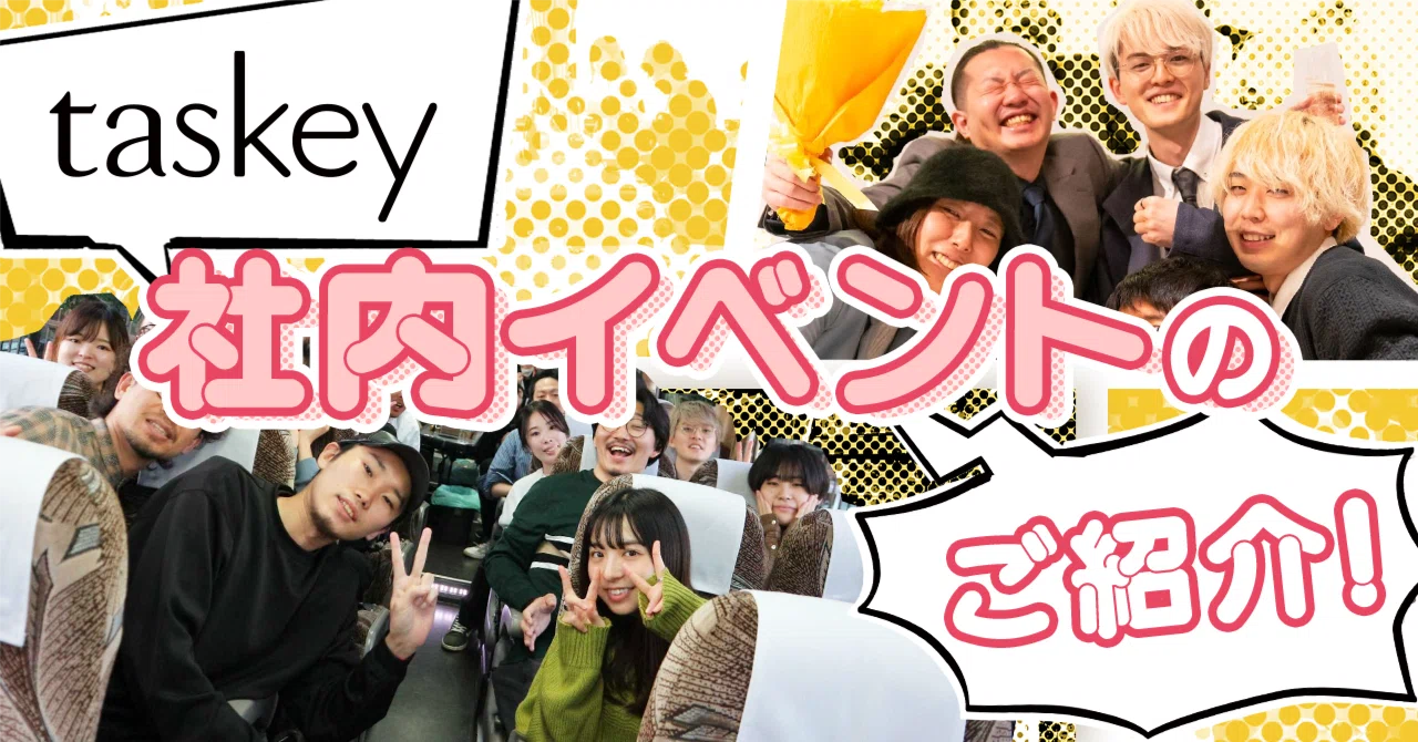 taskeyの社内イベントのご紹介！｜taskey株式会社