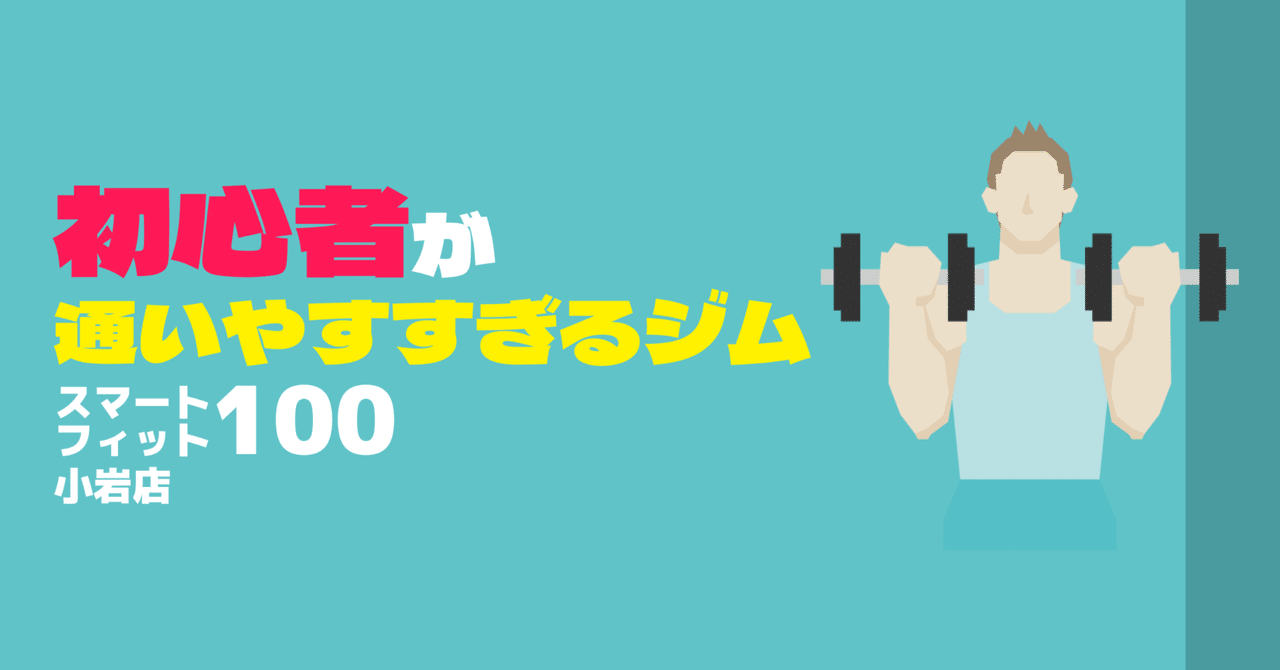 初心者が通いやすすぎるジム【スマートフィット100小岩店】｜はふり/Hafuri
