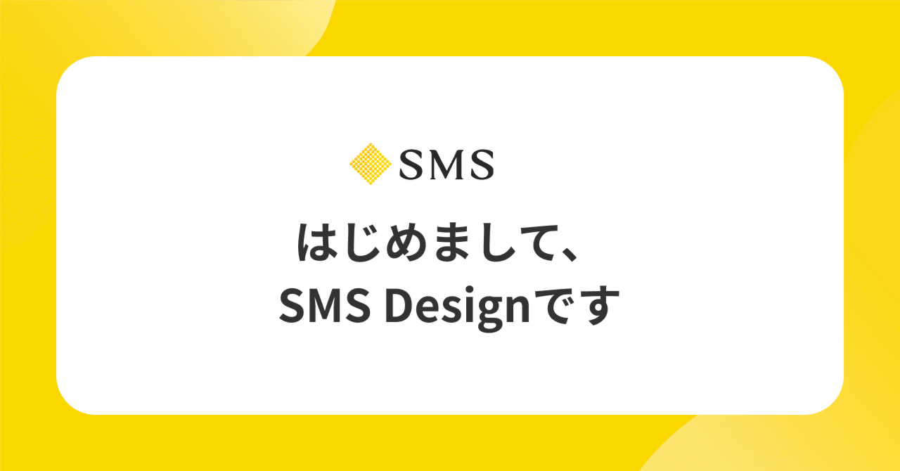 はじめまして、SMS Designです｜SMS Design
