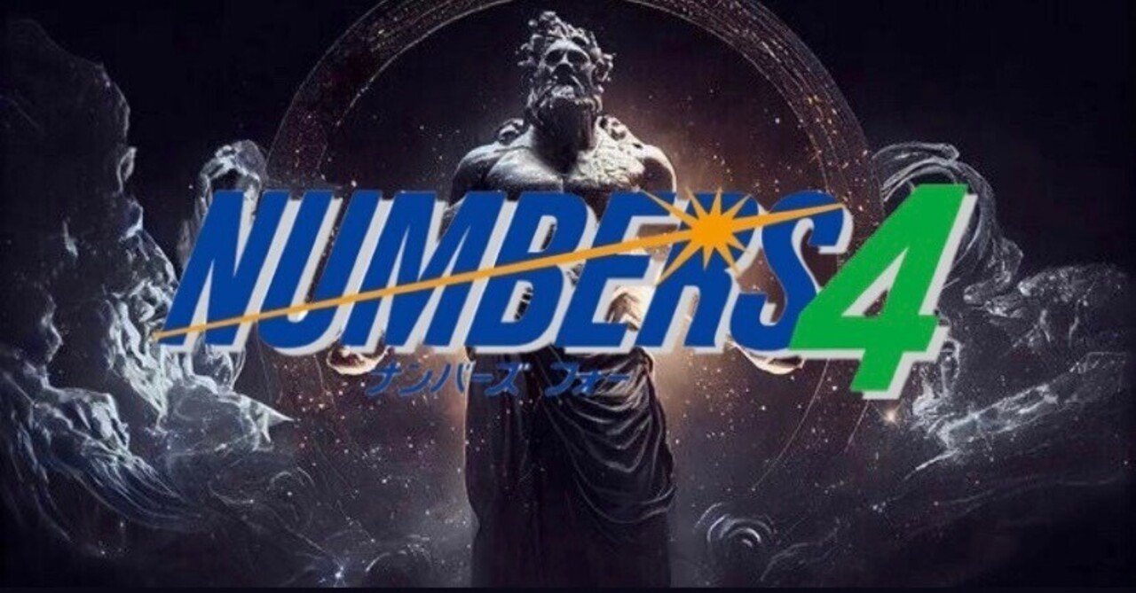 ⚜️昨日ストレートニアピン⚜️5月8日⚜️ナンバーズ4予想数字公開|🎯423ボックス¥86800当選🎯|【 Zeus 宝くじ全能神】