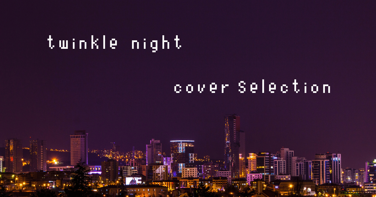 〈ダメだよ！愛して！！〉twinkle night cover レコメンド〈てぃんくるない！！！〉｜野良猫のユウ