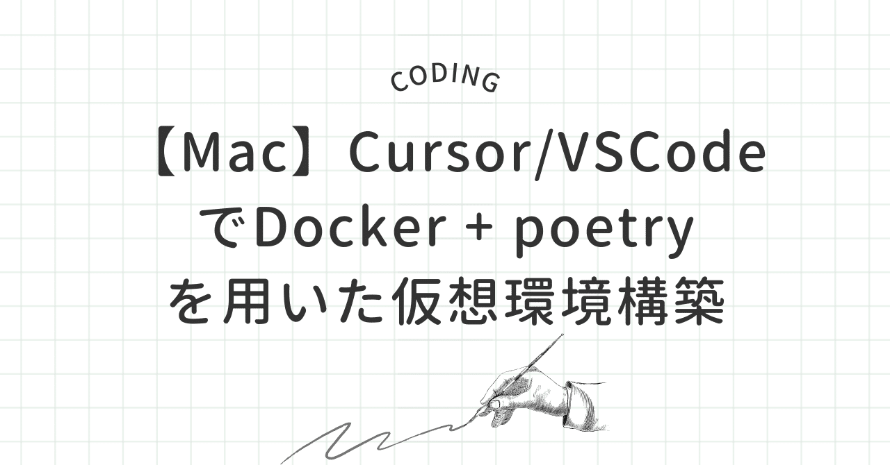 【Mac】Cursor/VSCodeでDocker + poetryを用いた仮想環境構築｜Kai.lazykoala