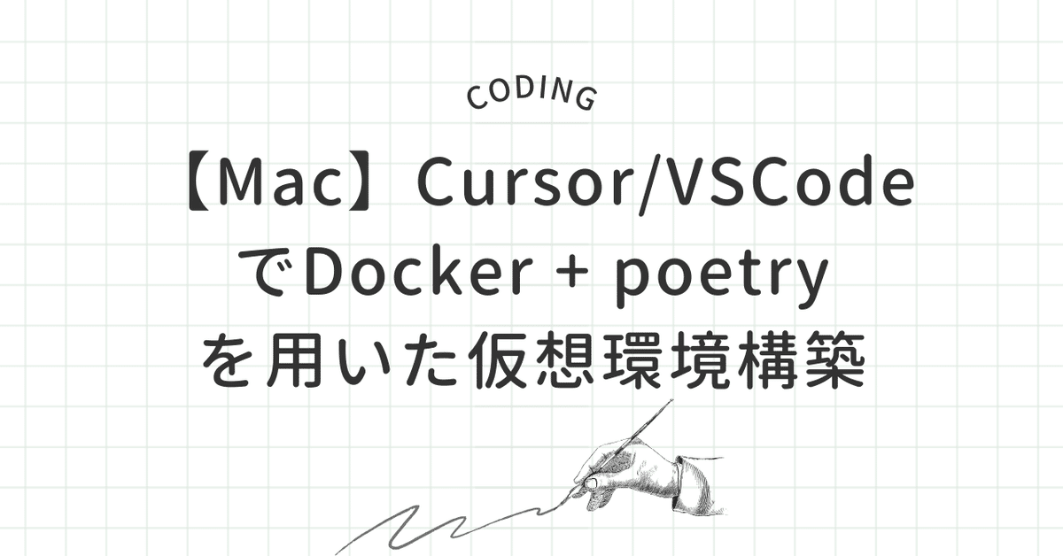 【Mac】Cursor/VSCodeでDocker + poetryを用いた仮想環境構築｜Kai.lazykoala