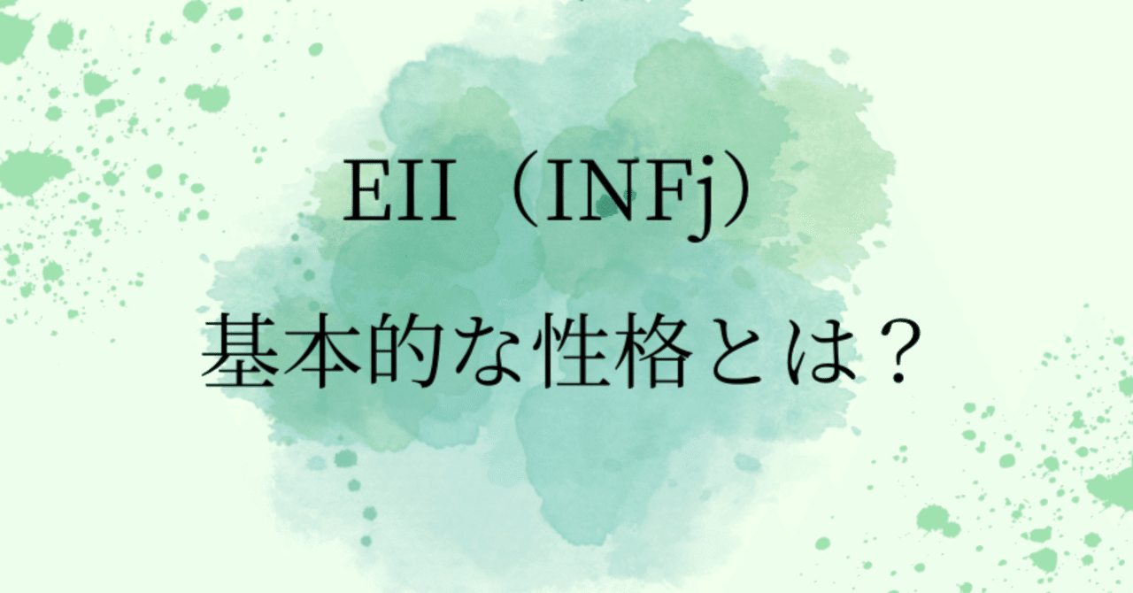 EII（INFj）の基本的な性格とは？性格タイプごとの関係を解説【16タイプ・ソシオニクス・INFP・仲介者】｜れむ@16タイプ恋愛ソシオニクス研究所