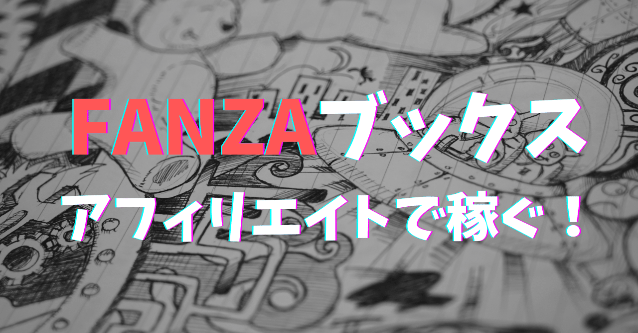 「FANZAブックス(エロ漫画)」アフィリエイトが稼げる3つの理由｜副業フクロウ🦉アダアフィ4年目