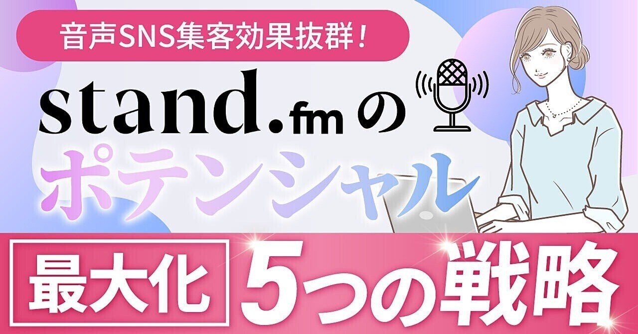 【音声SNS集客効果抜群！】stand.fmのポテンシャル最大化5つの戦略｜neo