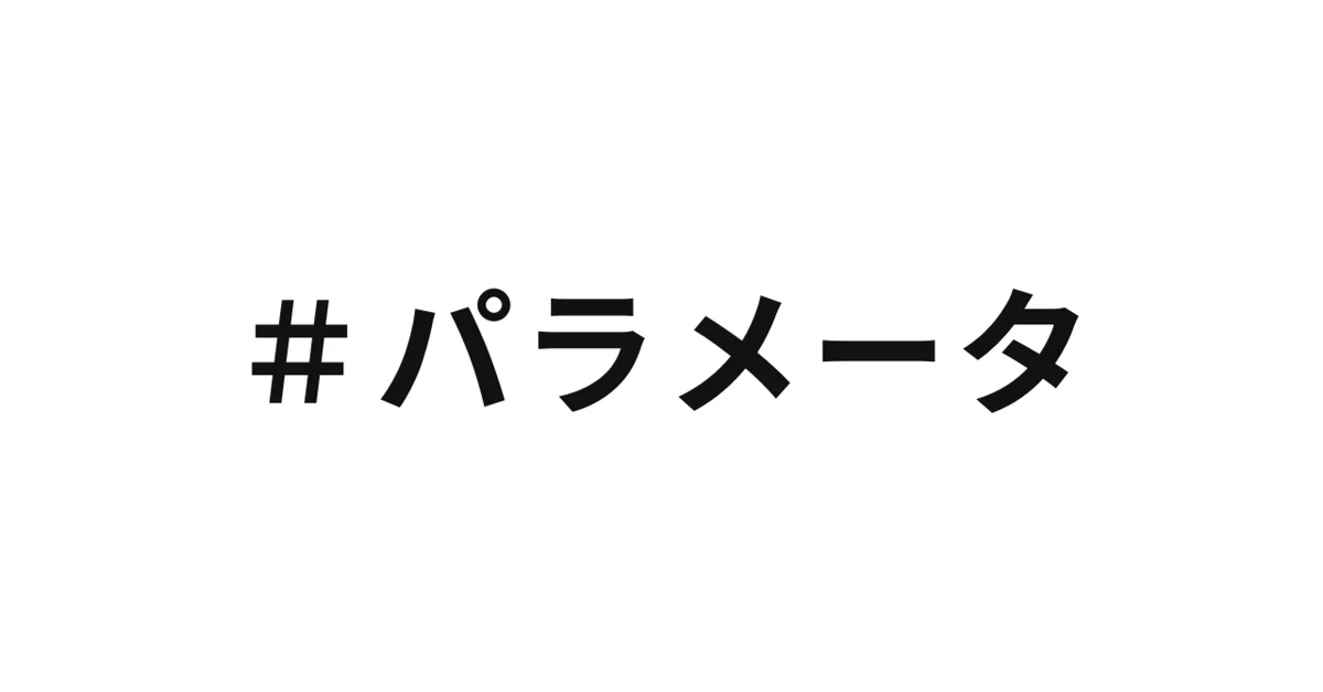 Utmパラメータ最適化①「パラメータ管理をしよう」｜デジタルマーケティングのあれこれ