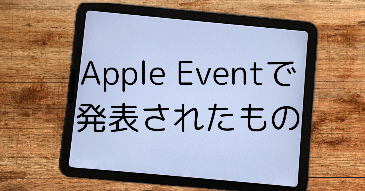 5月7日 Apple Event 発表まとめ｜高校生の視点 stu_rsk