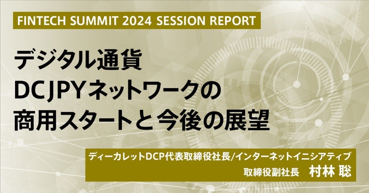 【FINTECH SUMMIT 2024 セッションレポート】デジタル通貨DCJPYネットワークの商用スタートと今後の展望｜De Beyond-デジタル通貨入門メディア【ディーカレットDCP】