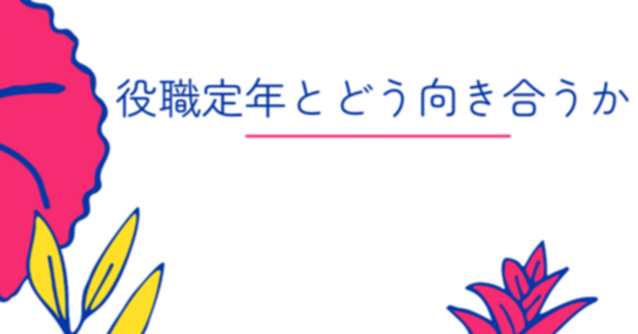 役職定年とどう向き合うか｜morningstar