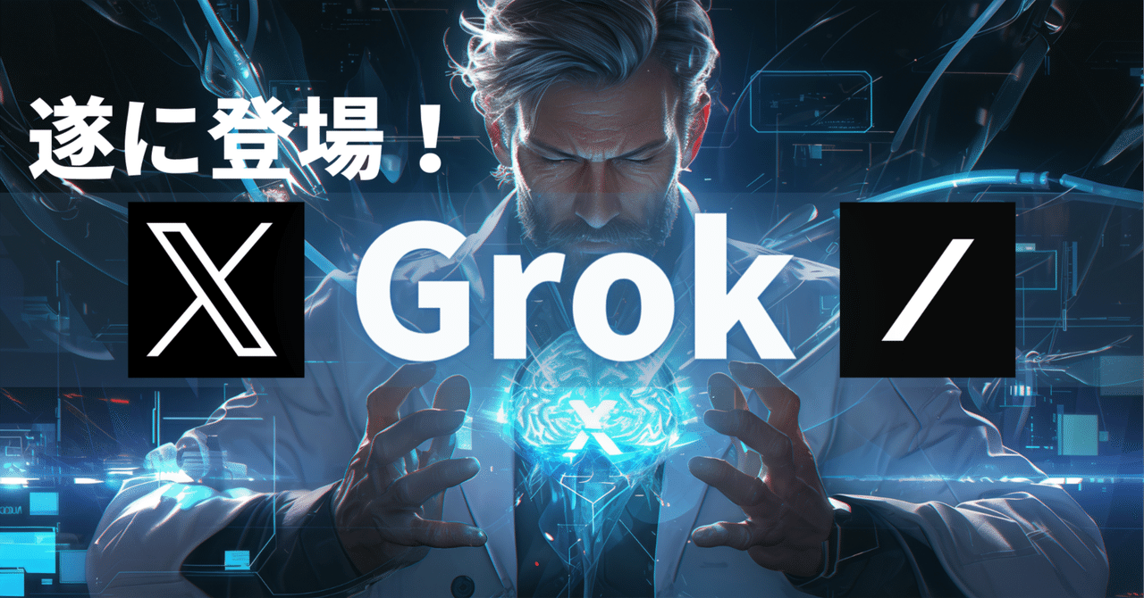 Xプレミアムで利用できるLLM「Grok」とは？ 機能と特徴をまとめてみた｜AI-Bridge Lab