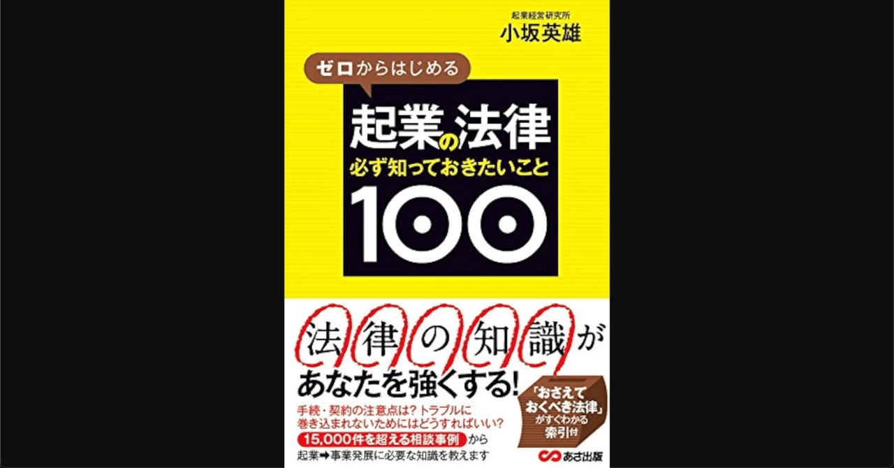 ゼロからはじめる起業の法律 必ず知っておきたいこと100｜イイツカ