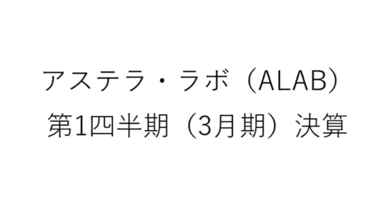 アステラ・ラボ（ALAB） 第1四半期（3月期）決算｜株しん投資チャンネル（note版）