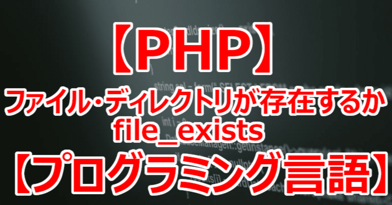 【PHP】ファイル・ディレクトリが存在するか file_exists【プログラミング言語】｜関野泰宏