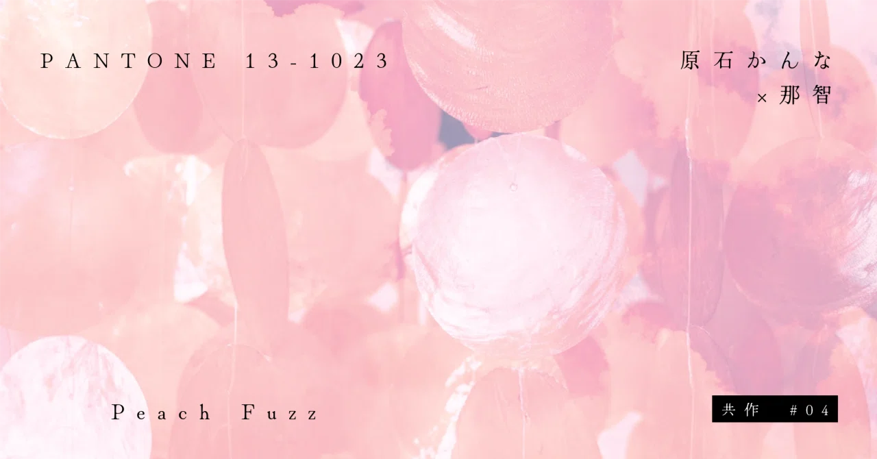【試し読み】原石かんな×那智 『PANTONE 13-1023 Peach Fuzz』｜「Quantum」合同編集部