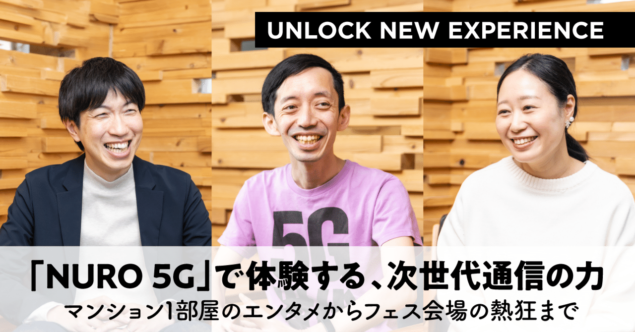 できなかった体験を叶え、新しいドアを開けていくNURO 5G【UNLOCK NEW EXPERIENCE】｜ソニーネットワークコミュニケーションズ公式note