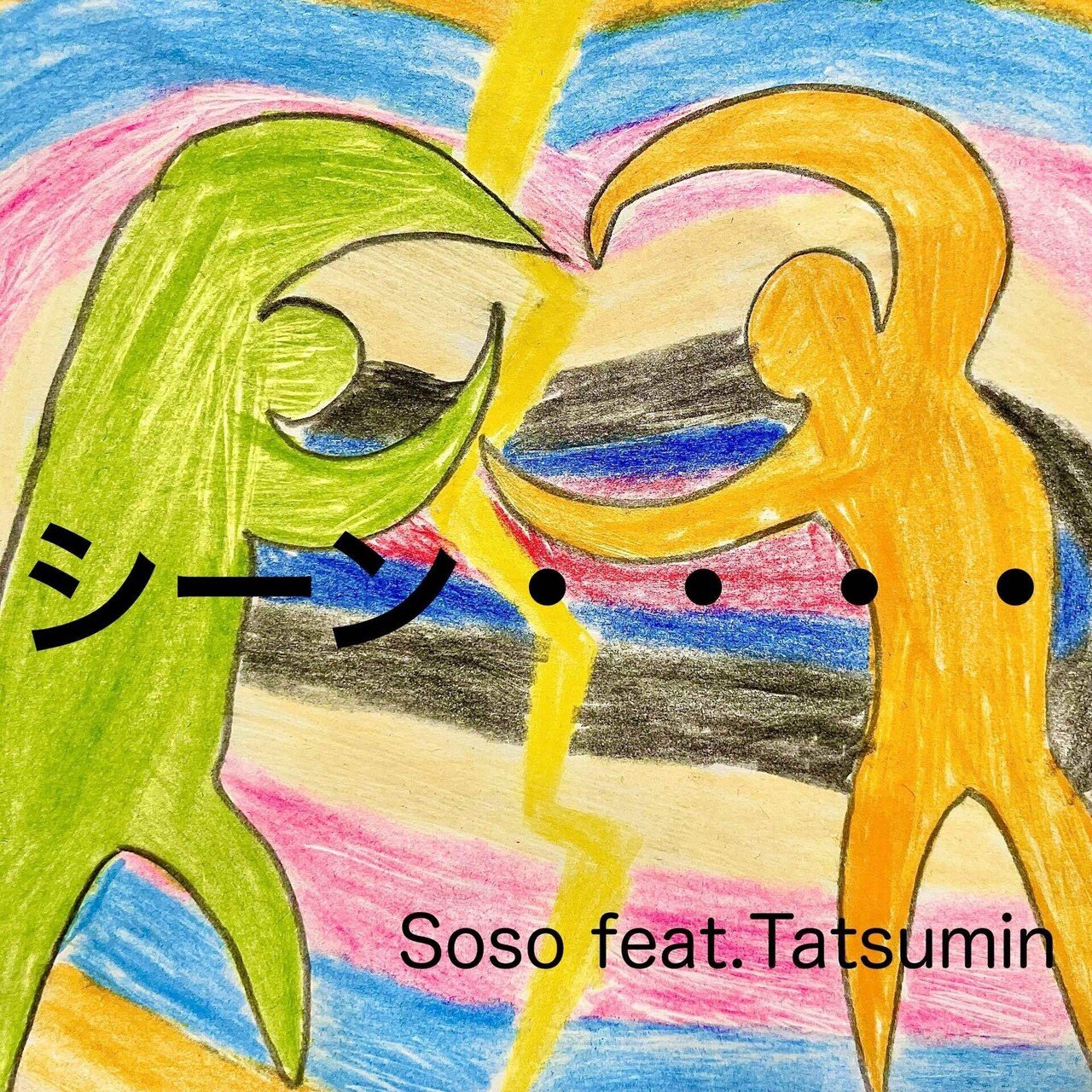 新曲「シーン・・・・(feat.Tatsumin)」発売です。 以下のリンク(apple iTunes )からどうぞ、 Soso「シーン ...