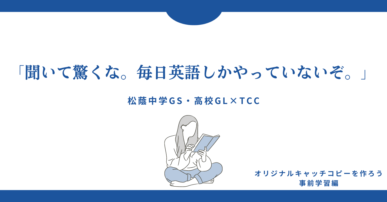 松蔭GSGL×TCC～オリジナルキャッチコピー（事前学習編）～ ｜松蔭中学校GS・高等学校GL