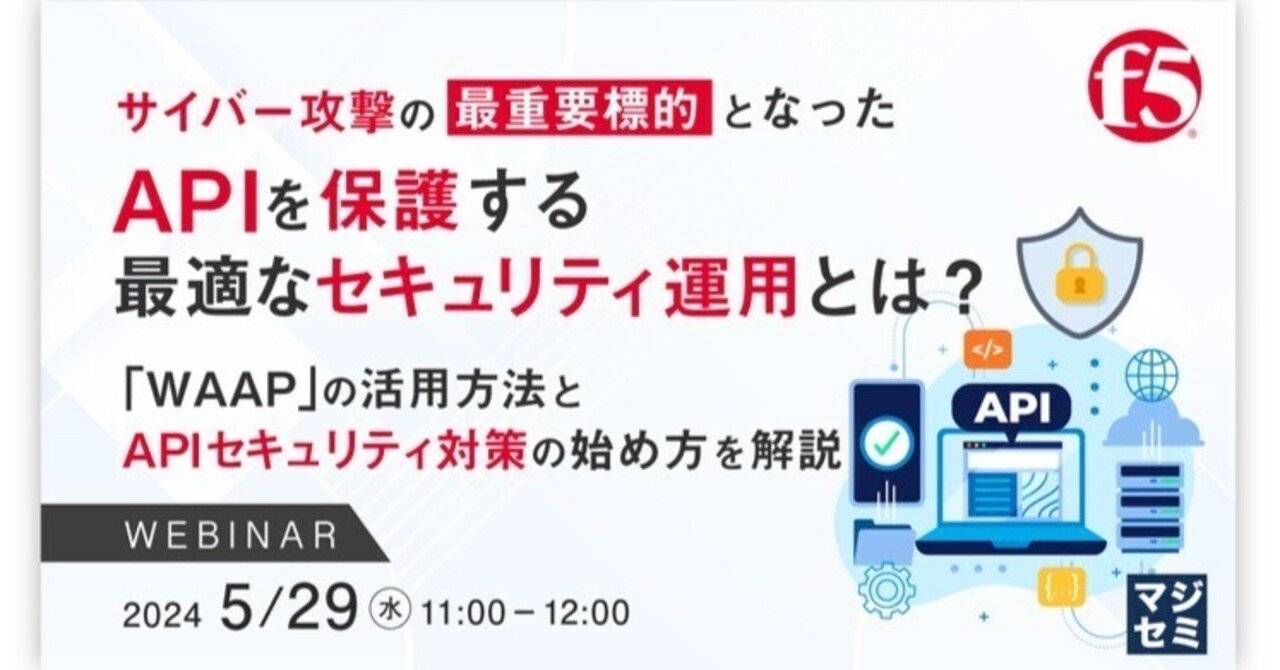 APIセキュリティとWAAP｜寺田雄一