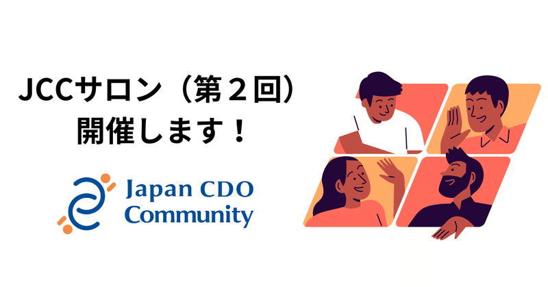 JCCサロン（第2回）を5月17日（金）18：00～開催します！｜Japan CDO Commnunity
