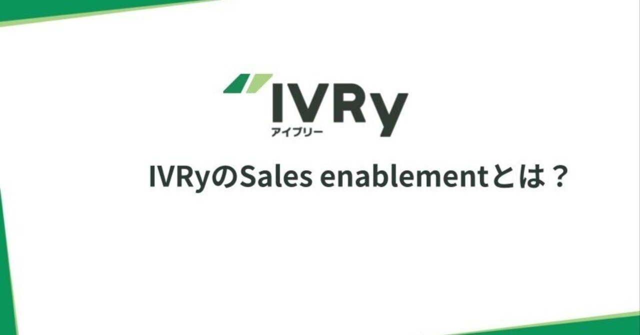 IVRyのSales enablementとは？｜shima@IVRy