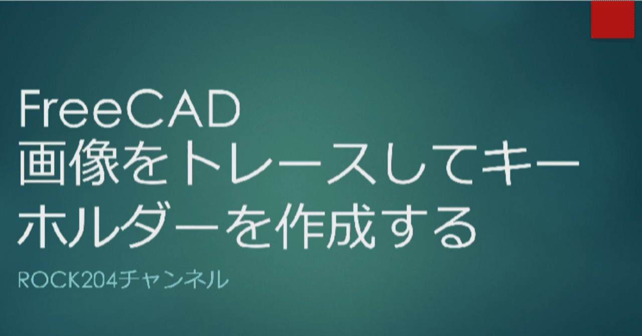 FreeCAD/画像をトレースしてキーホルダーを作成する｜rock204
