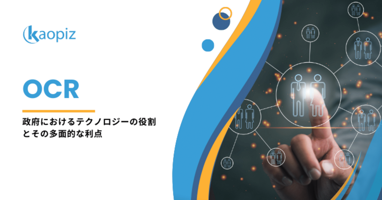 政府におけるOCRテクノロジーの役割とその多面的な利点｜Kaopiz